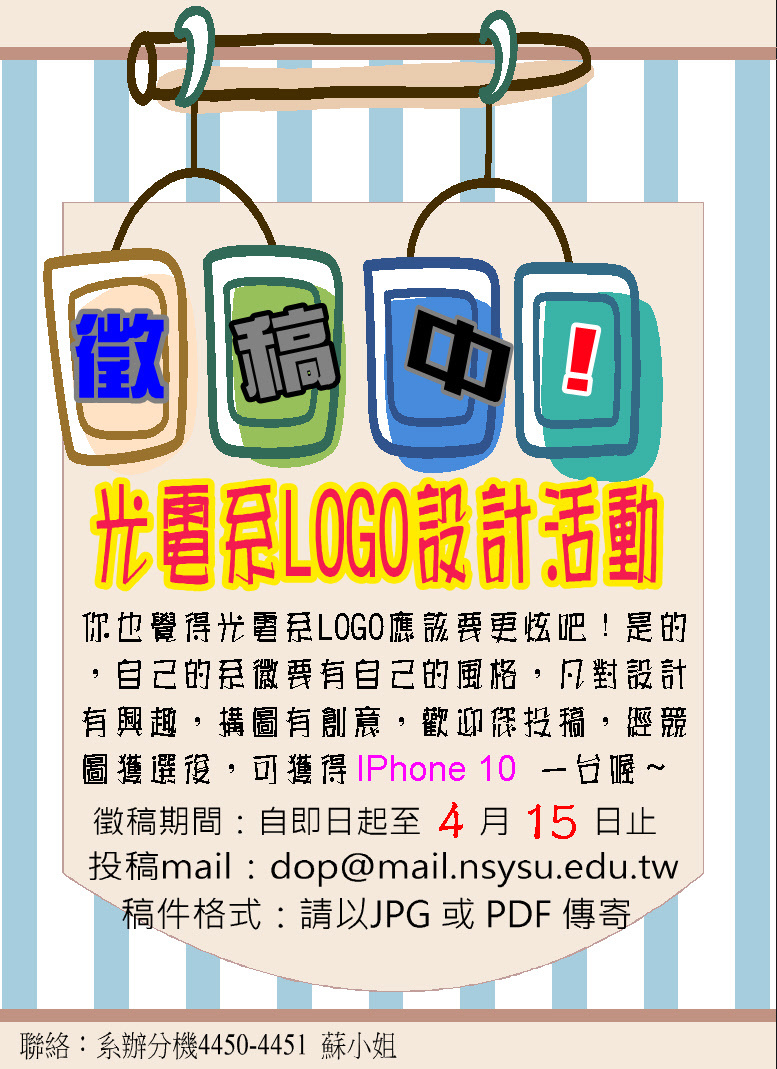 光電系logo徵稿活動開跑嘍~ 國立中山大學光電工程學系