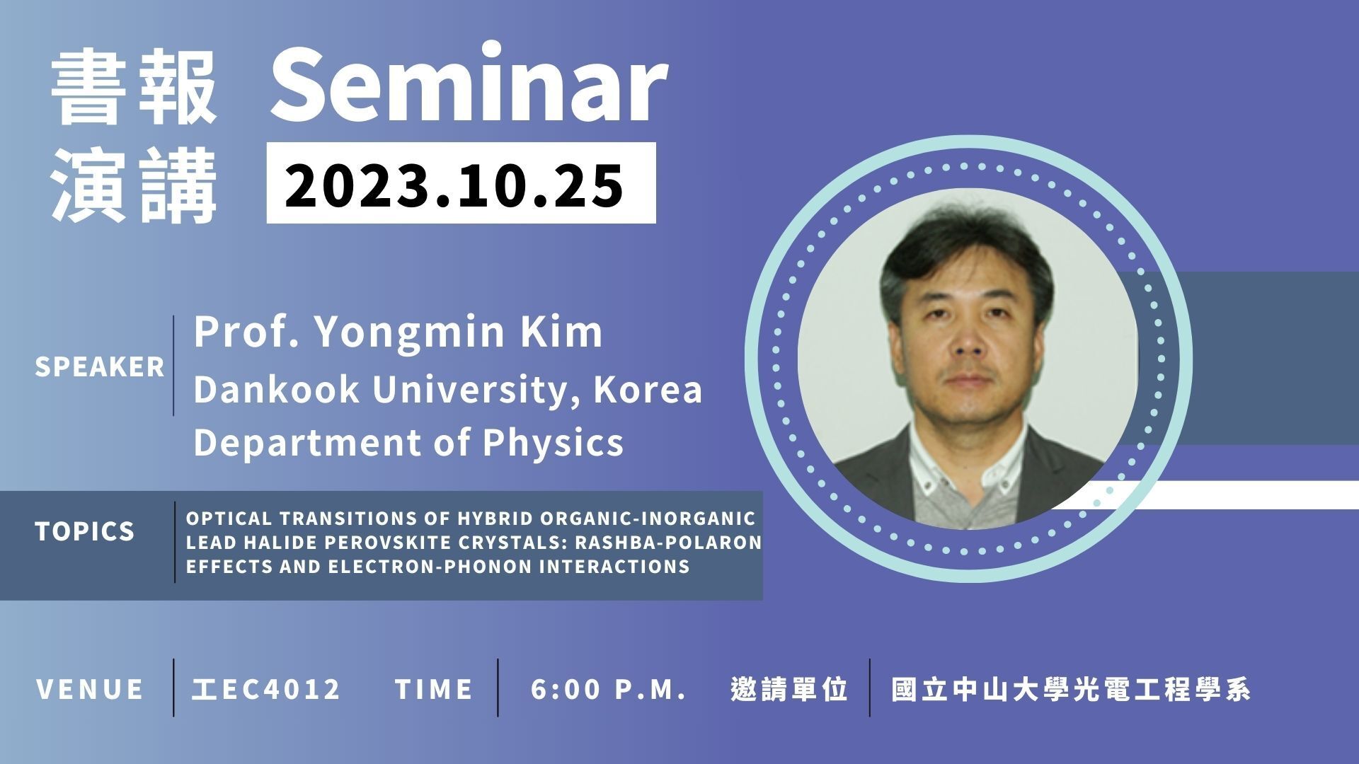 【演講】112年10月25日（一） Prof. Yongmin Kim（Department of Physics, Dankook ...